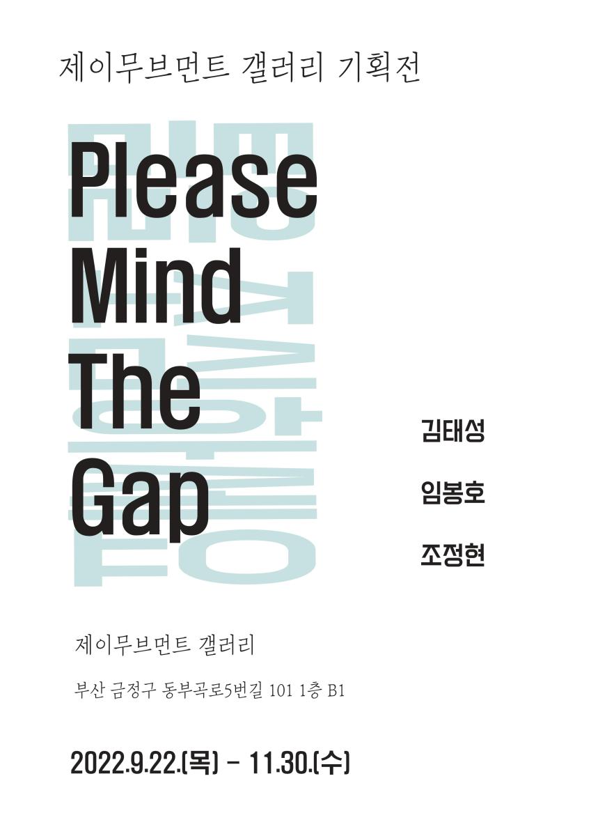 Please Mind The Gap – 제이무브먼트 아트스페이스 & 갤러리